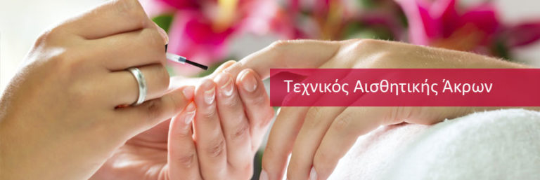 Άδεια Ασκήσεως Επαγγέλματος Τεχνικού Αισθητικής Άκρων Σεμινάριο 600 ωρών!