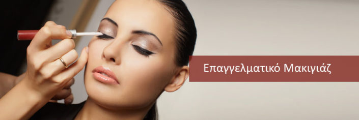 Σεμινάρια Μακιγιάζ στις σχολές Μακιγιάζ του IEK MASTER!