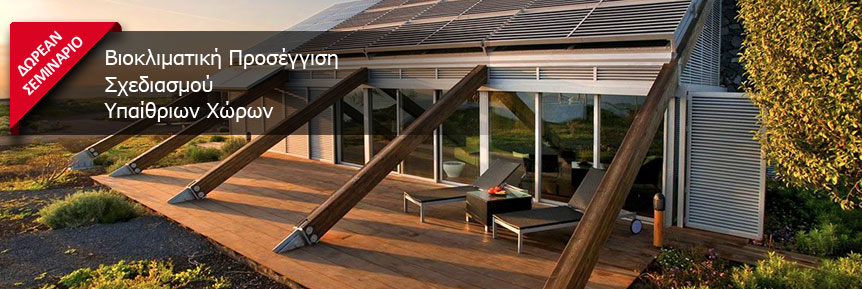 Βιοκλιματική Προσέγγιση Σχεδιασμού Υπαίθριων Χώρων